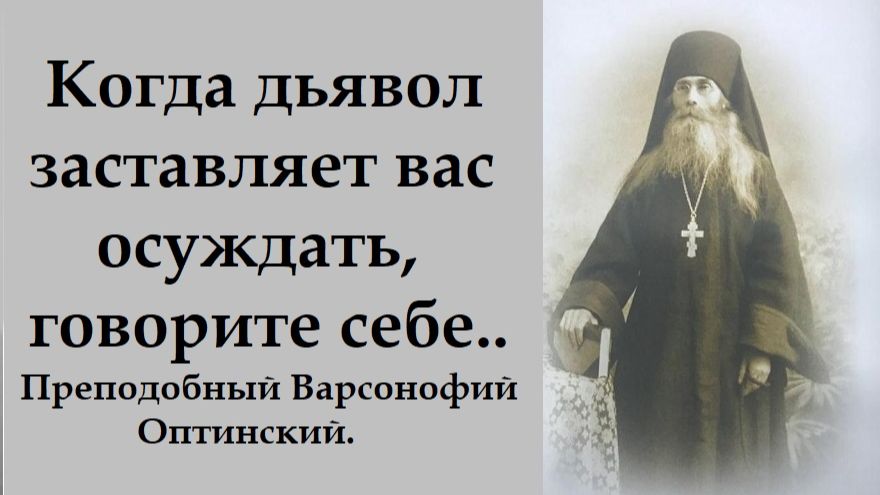 Преподобный Варсонофий Оптинский.