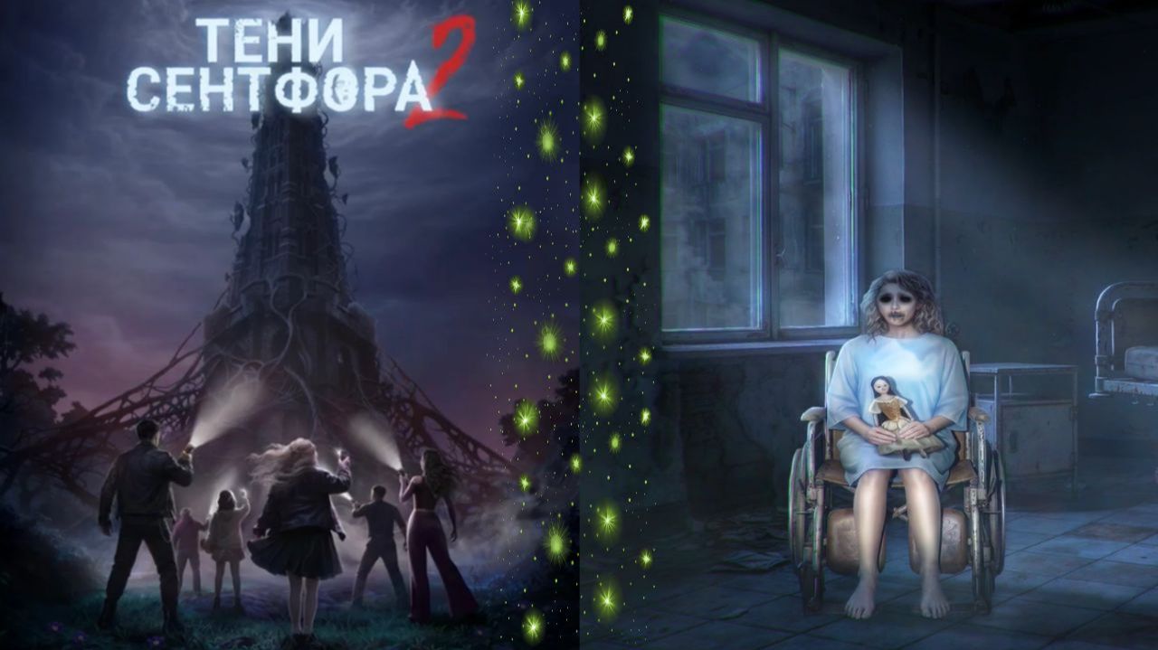 Тени Сентфора 2 — Вне времени