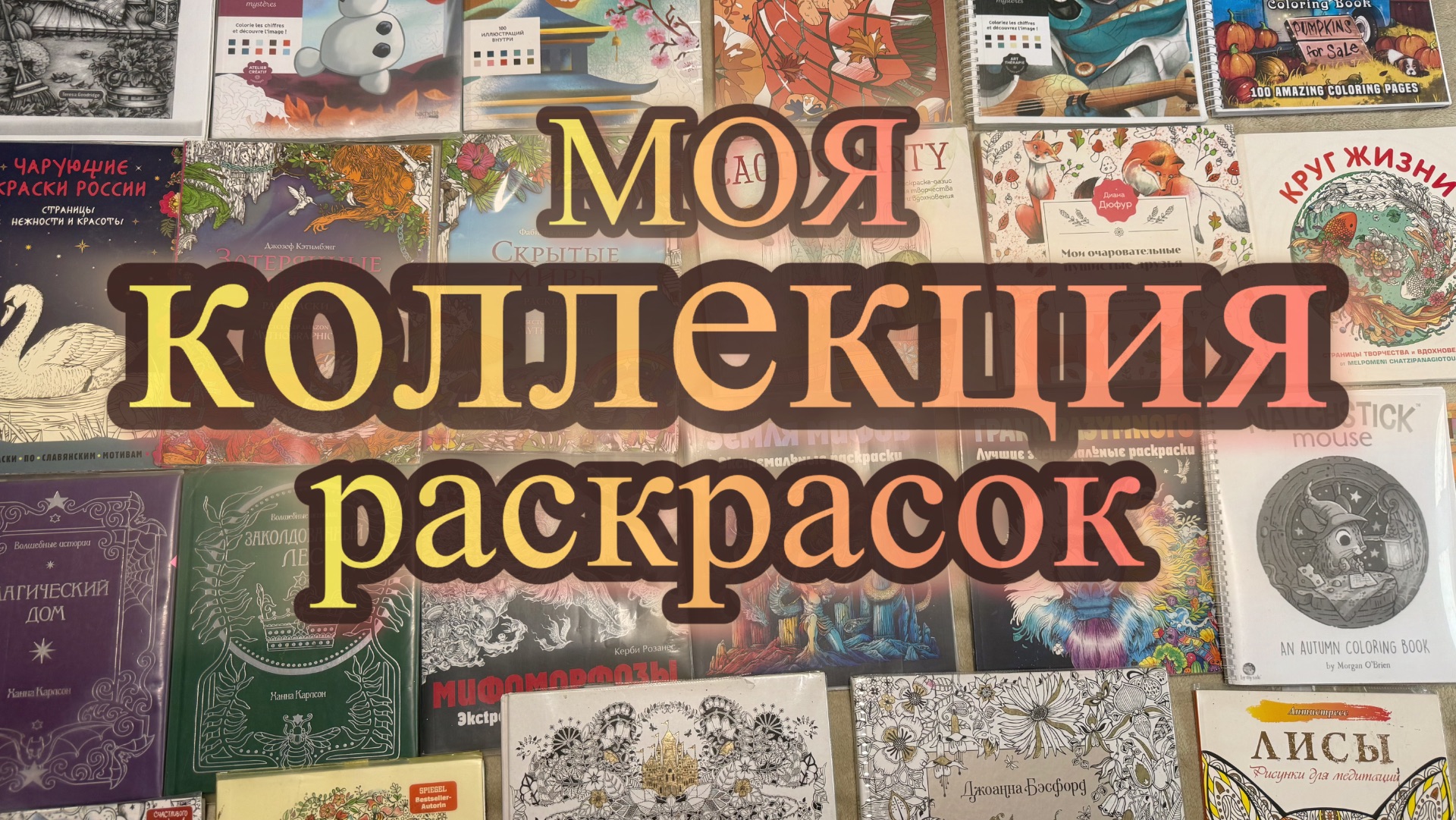 Коллекция раскрасок