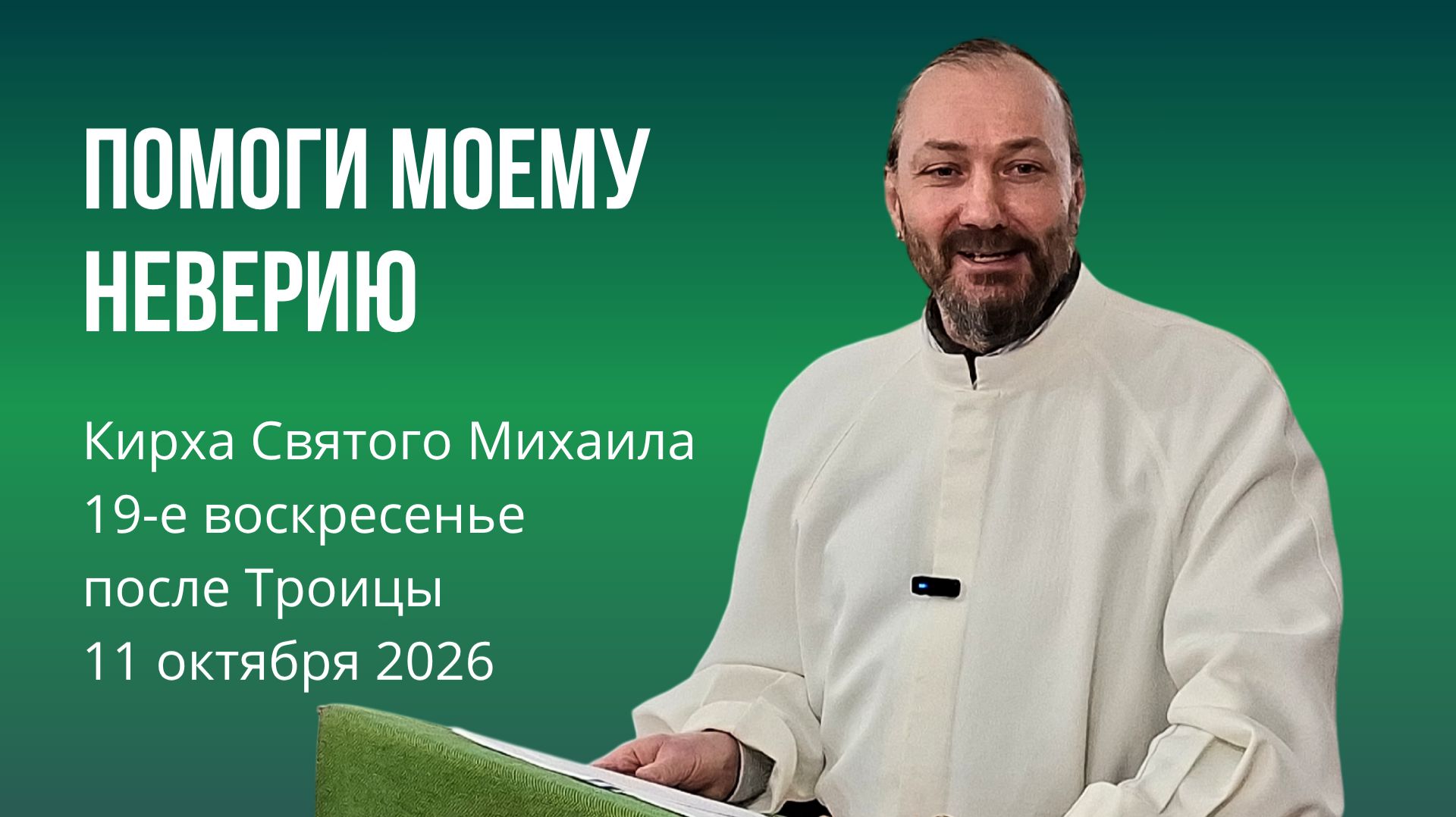Проповеди