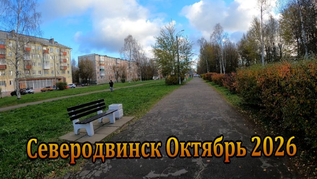 Северодвинск