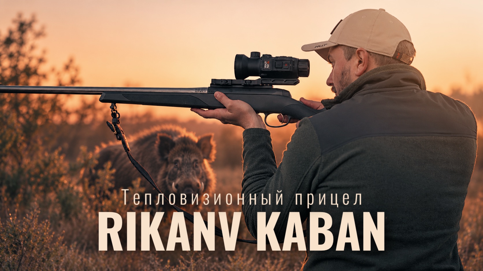ОХОТА