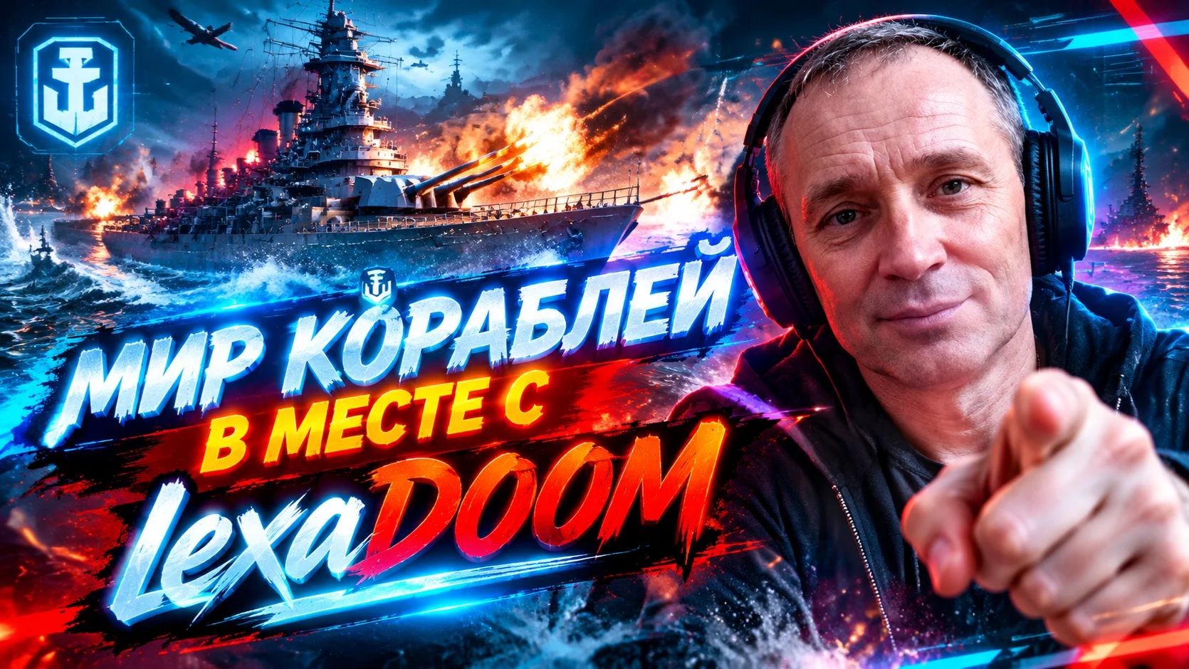 Мир кораблей