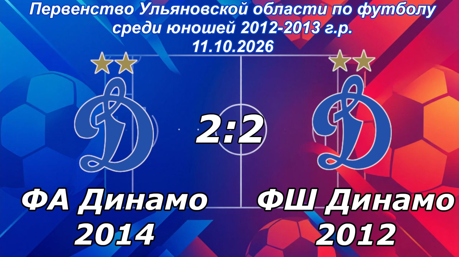 Первенство Ульяновской области по футболу среди команд юношей 2012-2013 г. Сезон 2026 г.