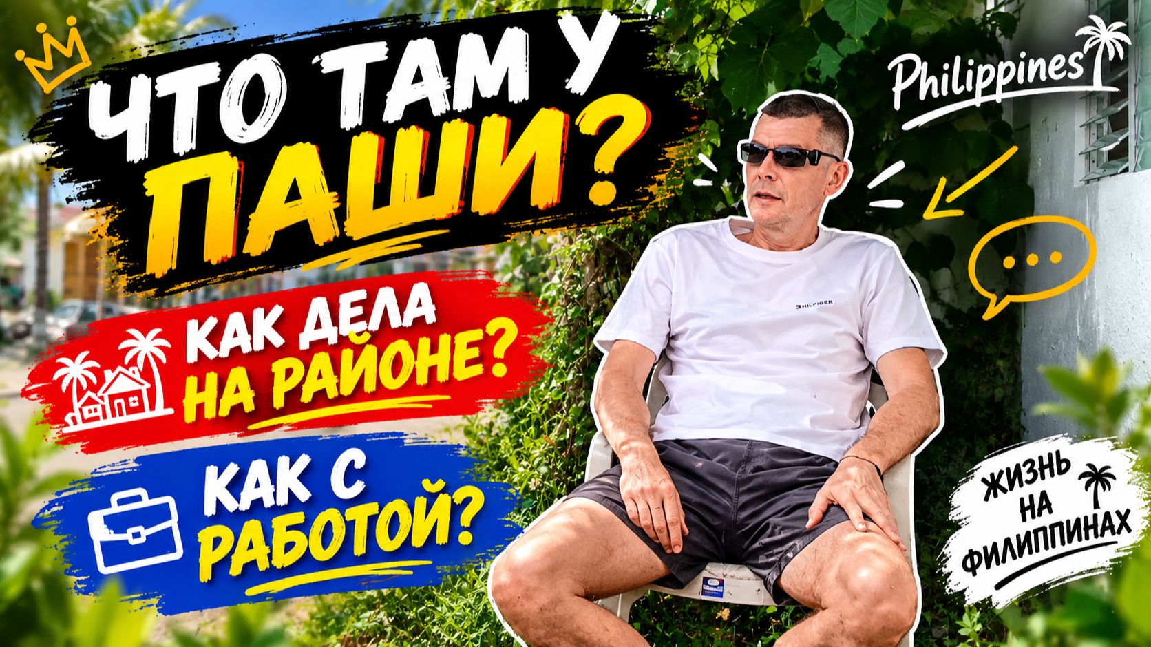 🌴 Жизнь на Филиппинах | Жизнь на своих условиях 🌴