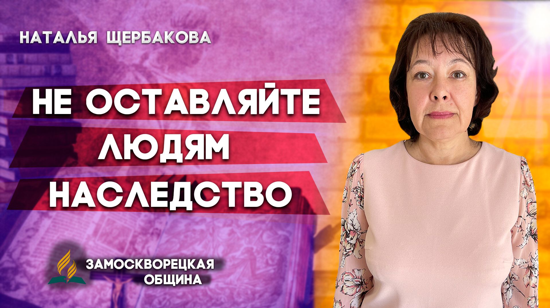 Проповеди