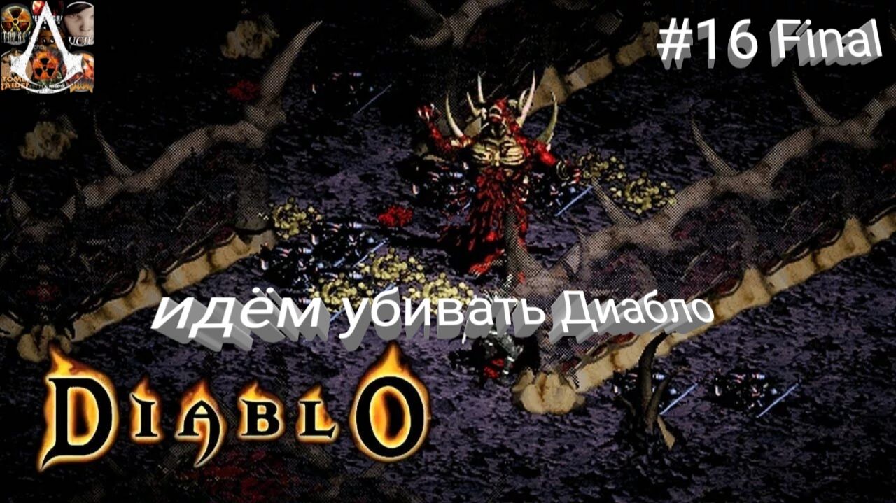 Прохождение Diablo 1