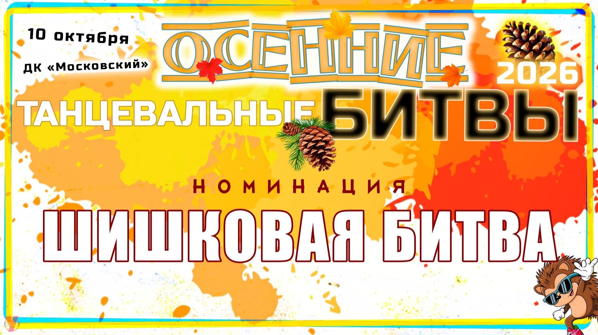 ОСЕННИЕ ТАНЦЕВАЛЬНЫЕ БИТВЫ