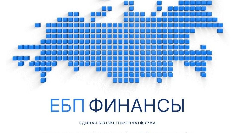 Единая бюджетная платформа