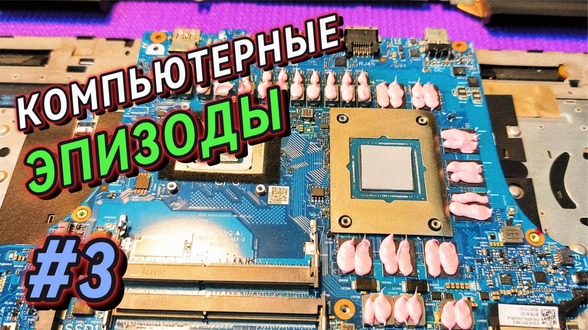 Компьютерные эпизоды