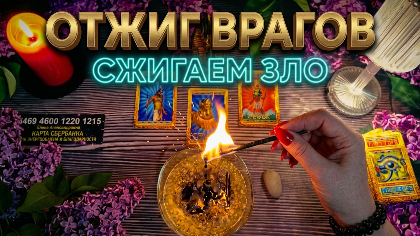 РИТУАЛЫ ЧИСТКИ ОТЖИГИ