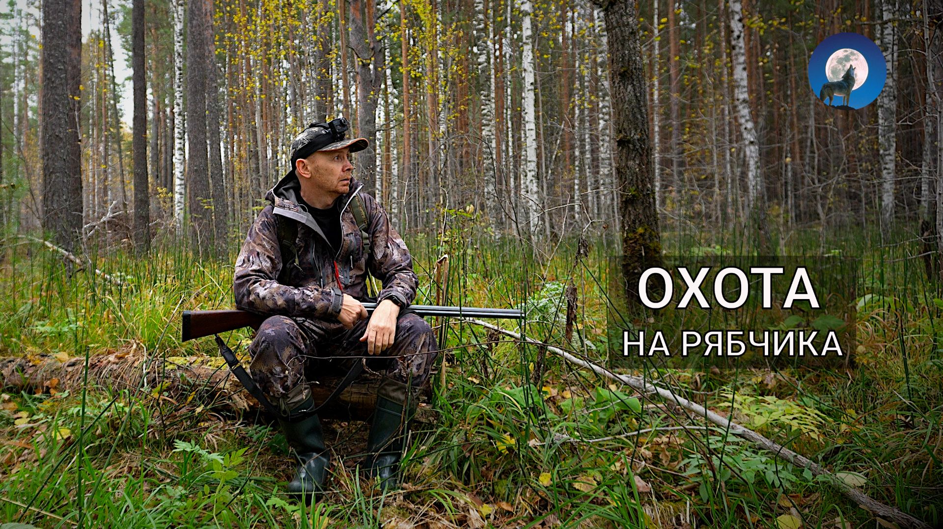 С РУЖЬЁМ И МАНКОМ. Осенняя охота на боровую дичь