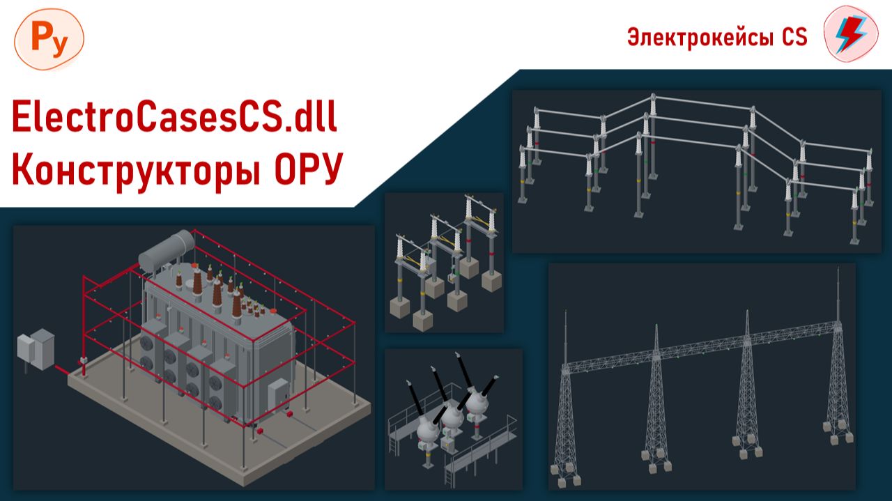 Плагин ″Электрокейсы CS″ для Model Studio CS Электрика