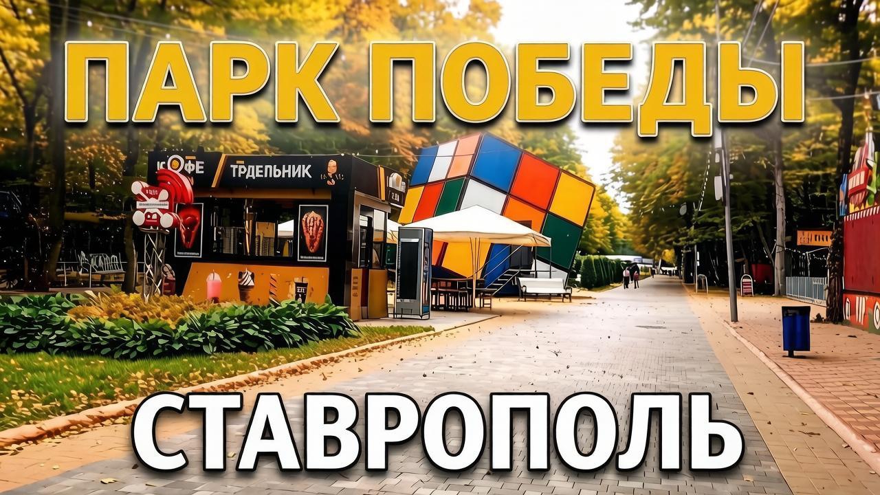 Прогулки по Ставрополю