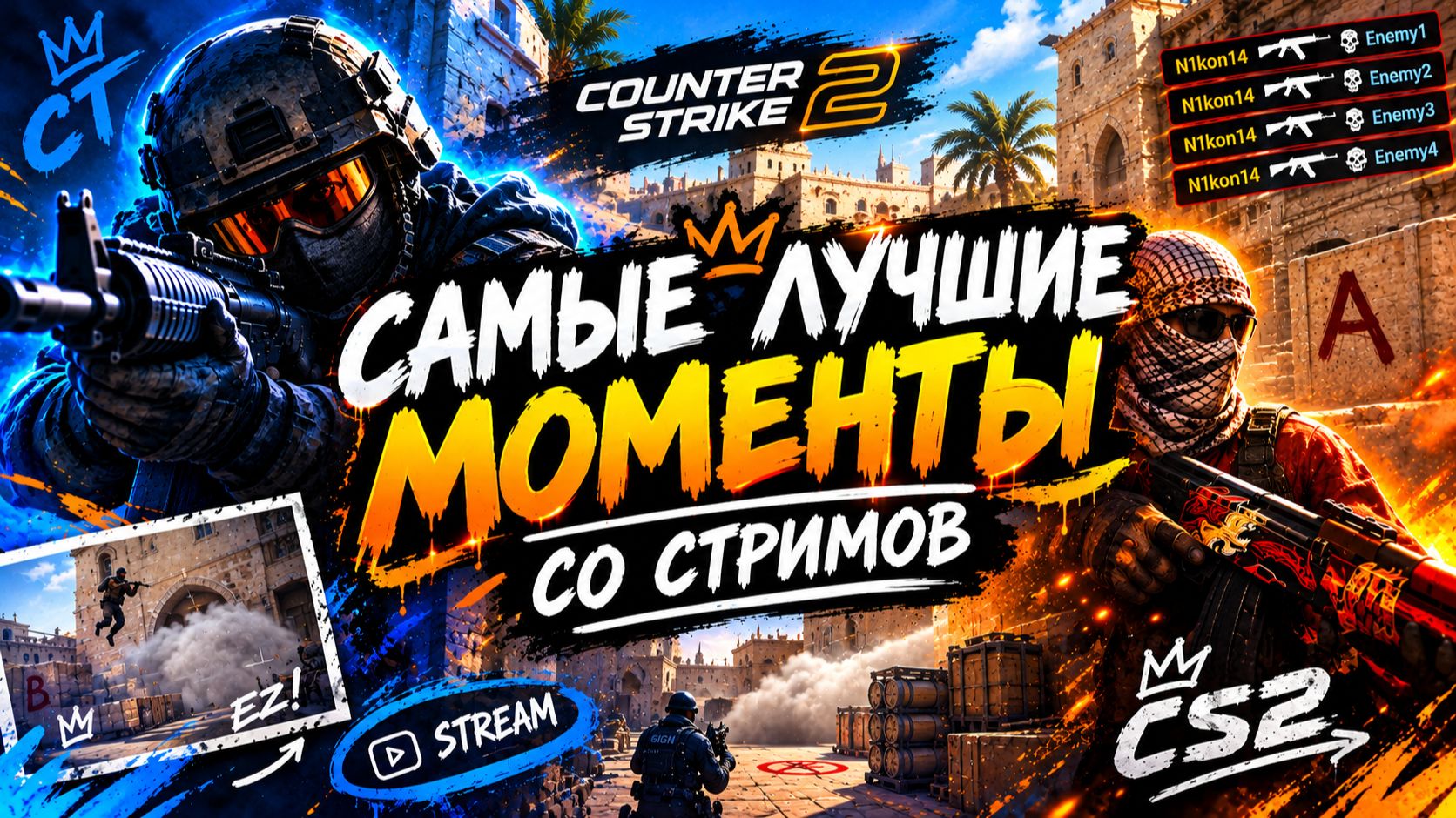 Лучшие моменты со СТРИМА