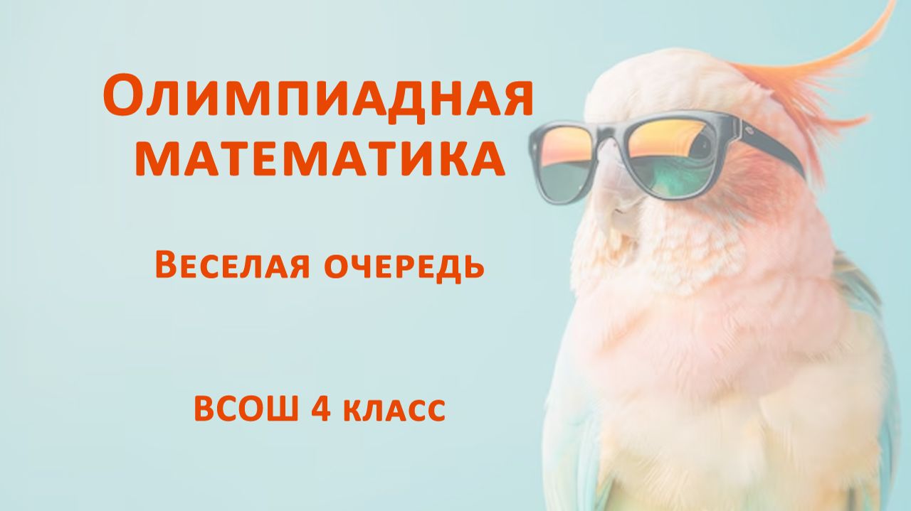 Олимпиадная математика 4 класс