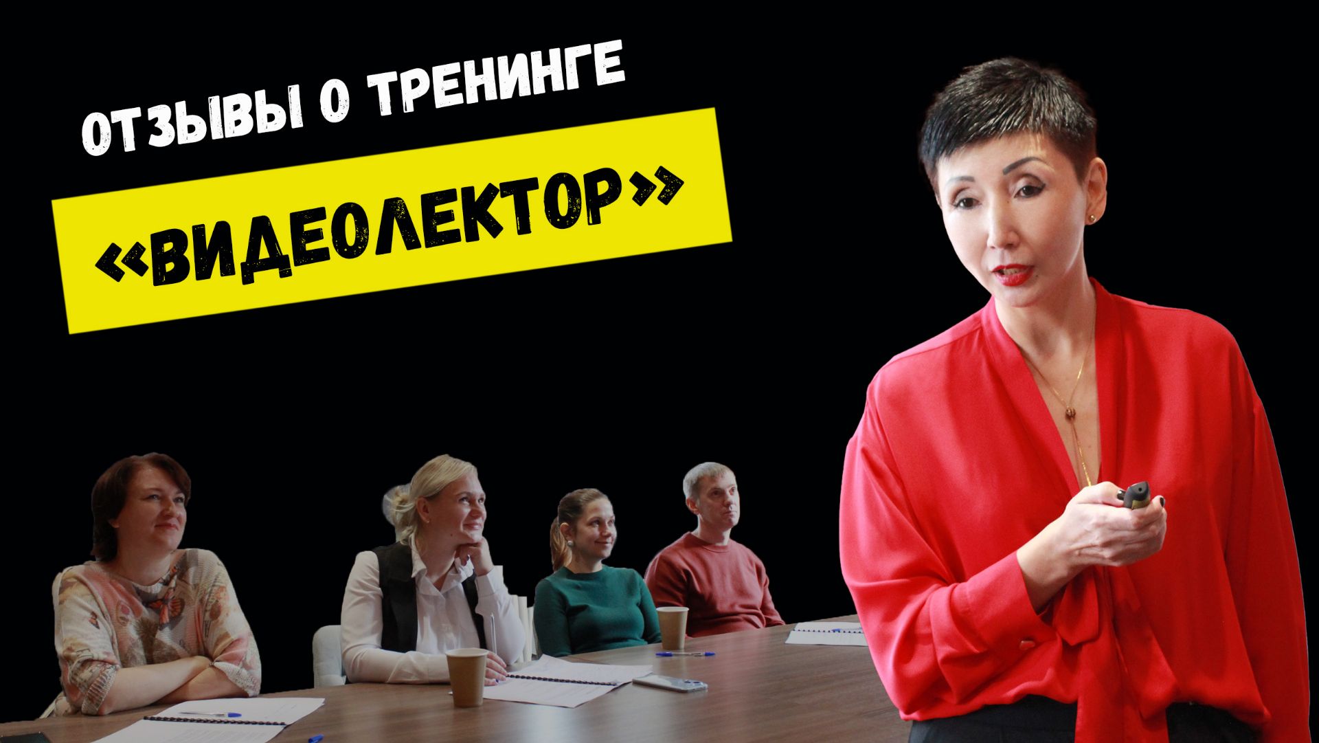 Отзывы о тренингах TC POWER