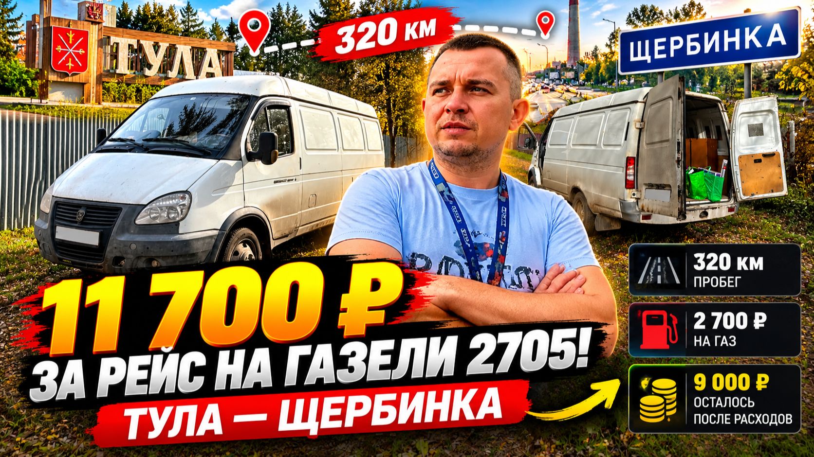 Работа на газели.