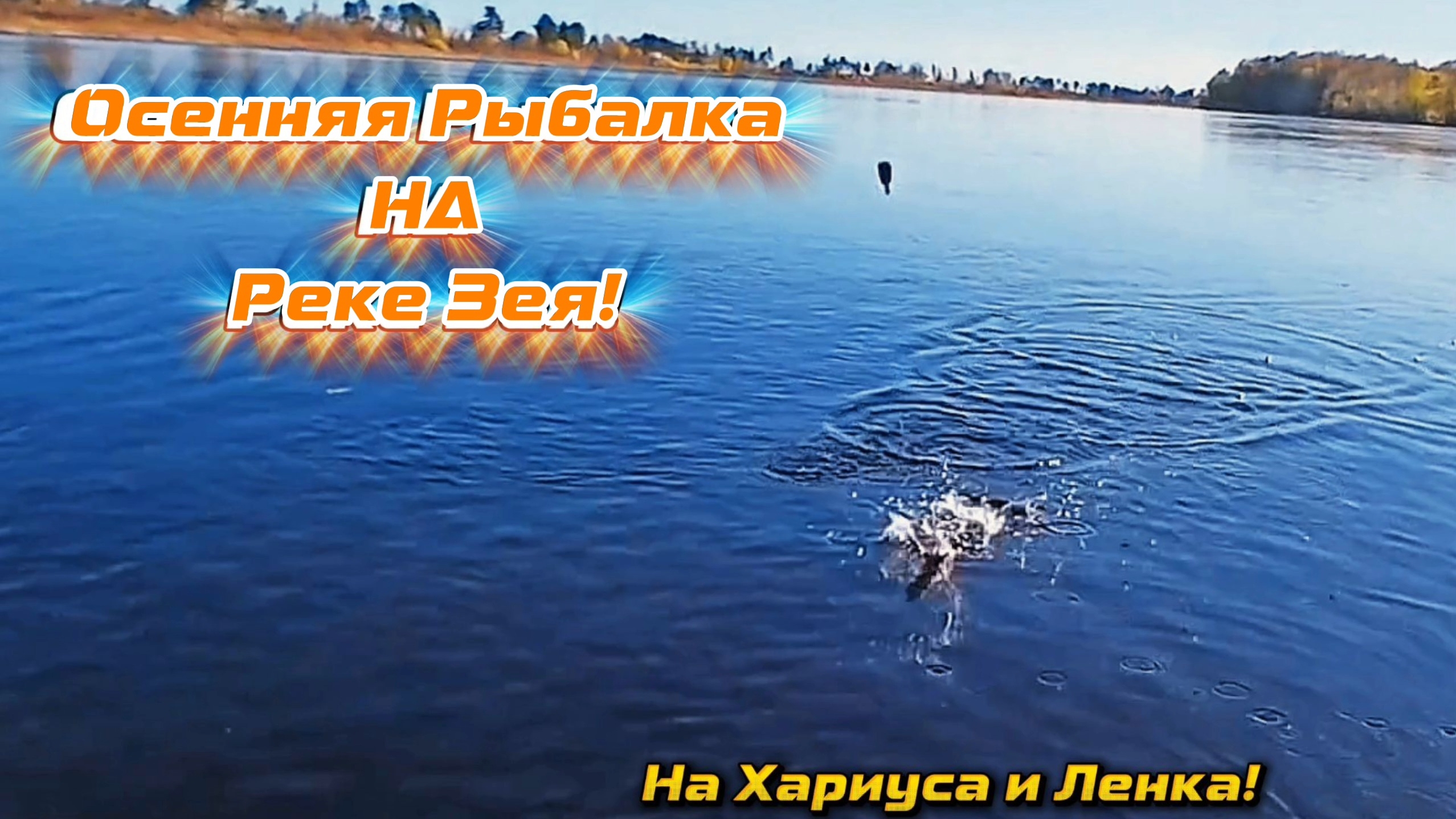 Рыбалка на большой Реке.