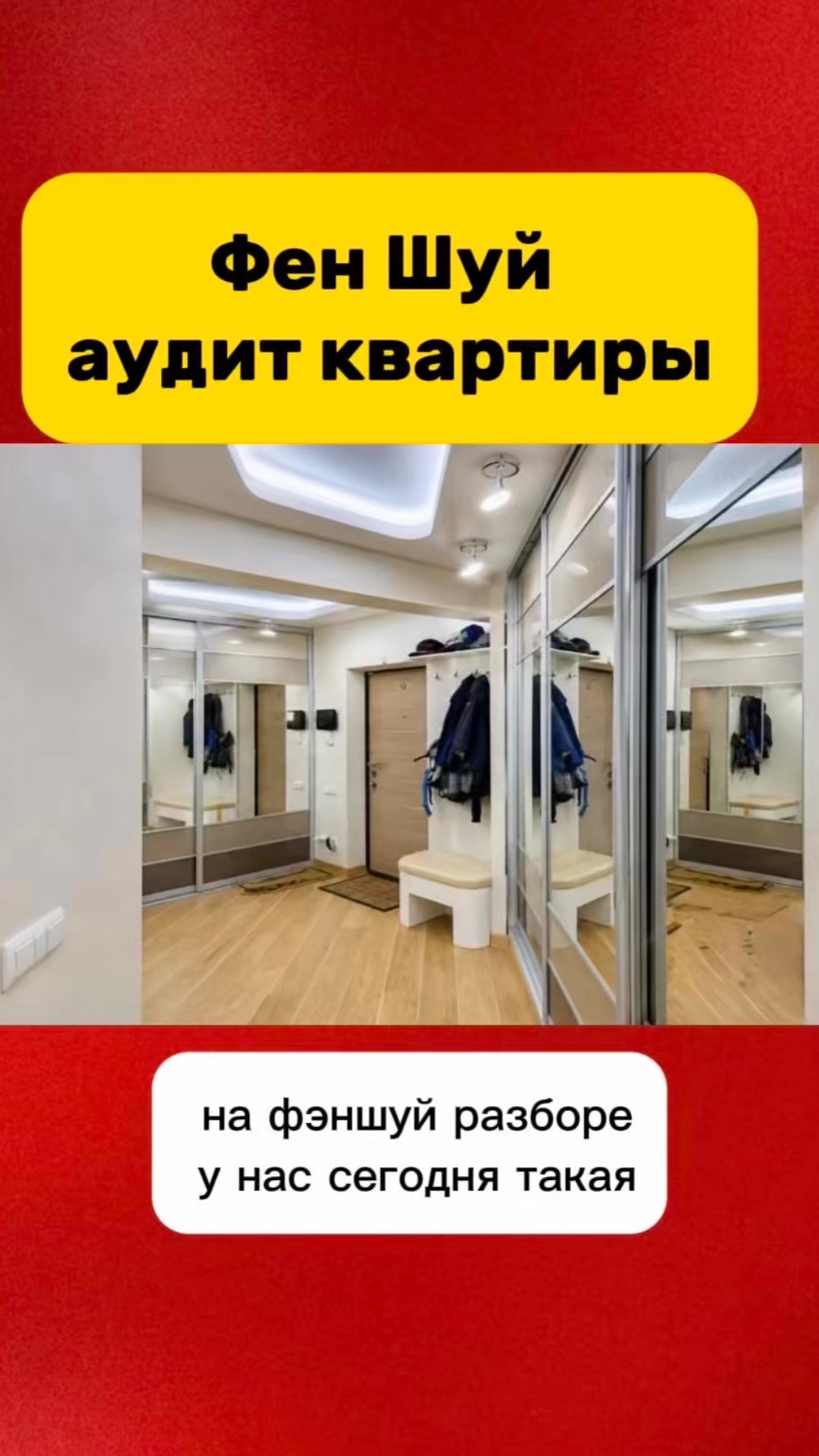 РАЗБОРЫ ДОМОВ ПО ФЭН ШУЙ