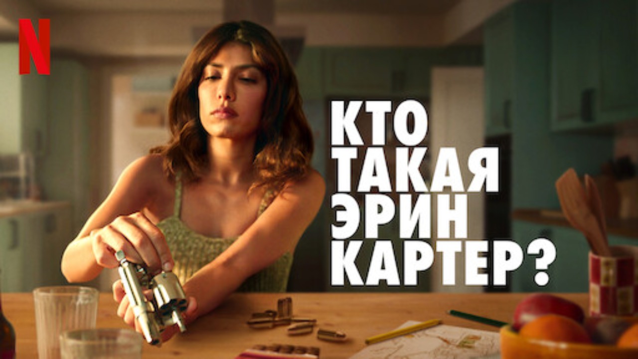 Сериал Кто такая Эрин Картер? / Who Is Erin Carter?