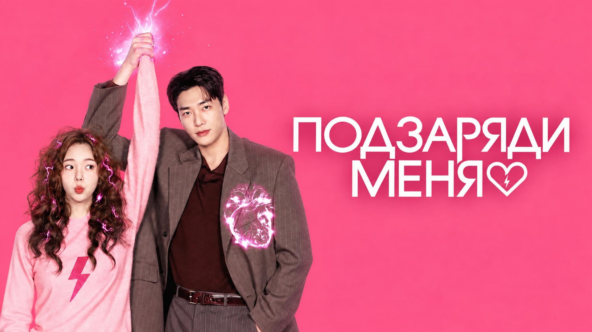 Подзаряди меня  - все серии / Nareul chungjeonhaejwo