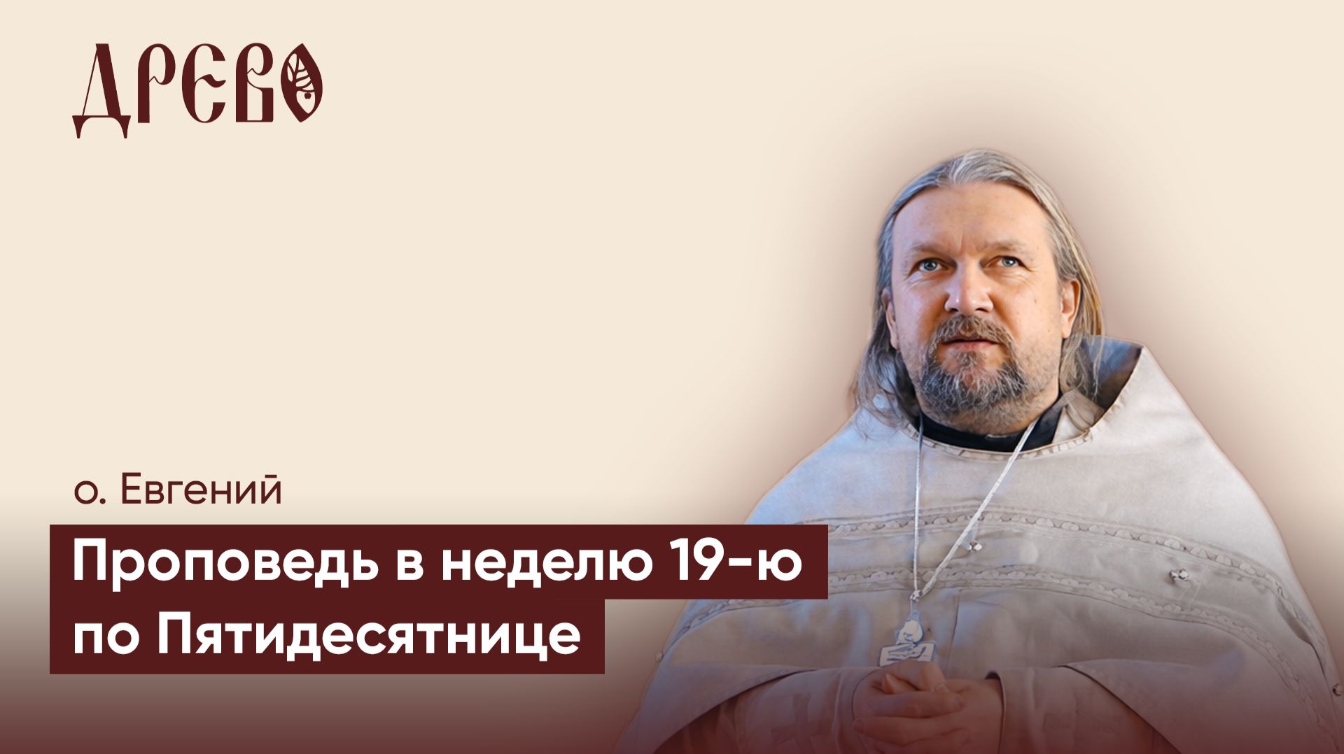 Проповеди