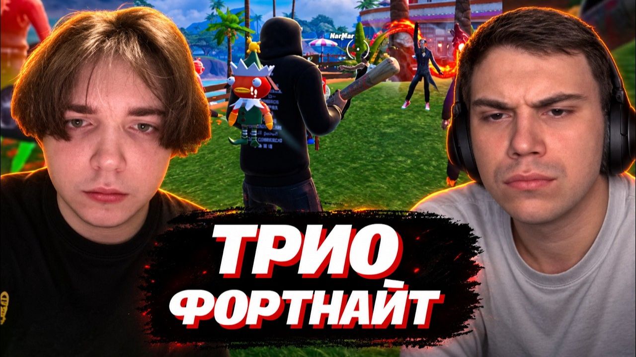 Fortnite / Разносик