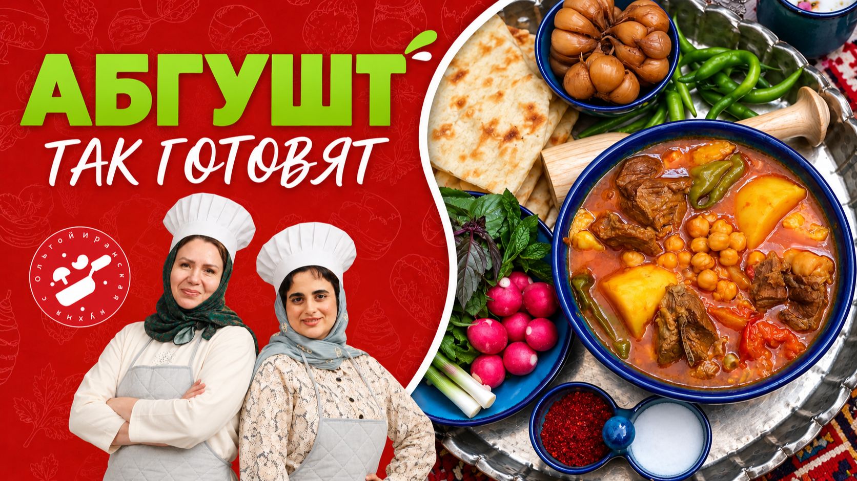 Кухня Ирана