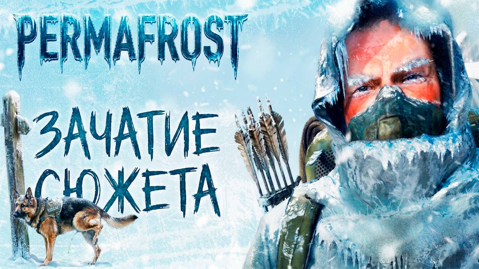 Permafrost - обзор и прохождение нового сюжетного симулятора выживания в вечной мерзлоте