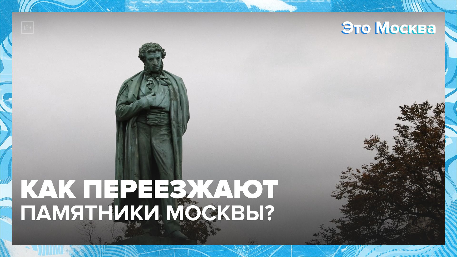 Это Москва!