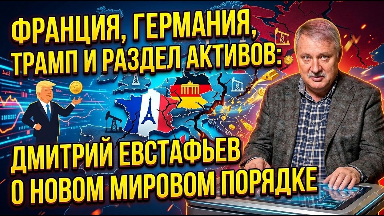 Дмитрий Евстафьев