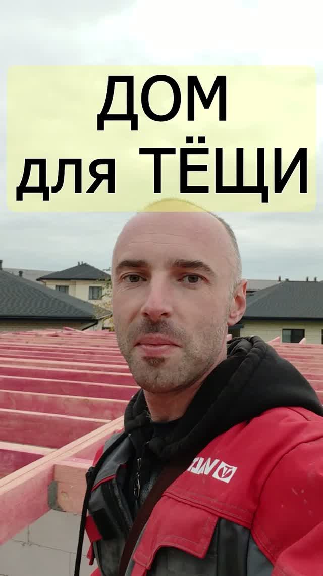 Дом Для Тёщи