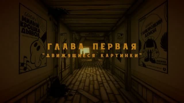 Бенди и Чернильная Машина, Тёмное Возрождения