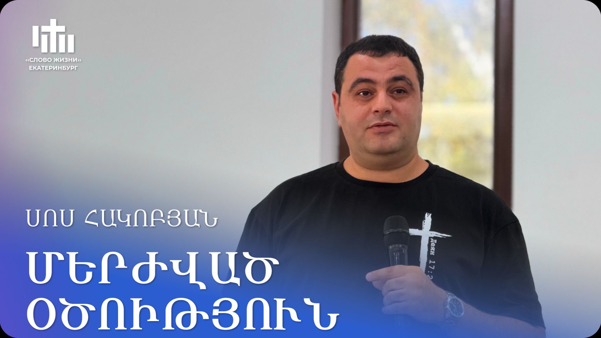 Եկեղեցական ծառայություններ / Церковные служения