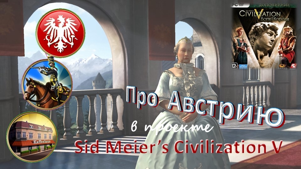 Цикл очерков про цивилизации из проекта ″Sid Meier′s Civilization V″
