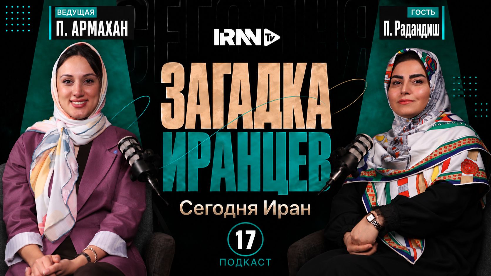 Сегодня Иран