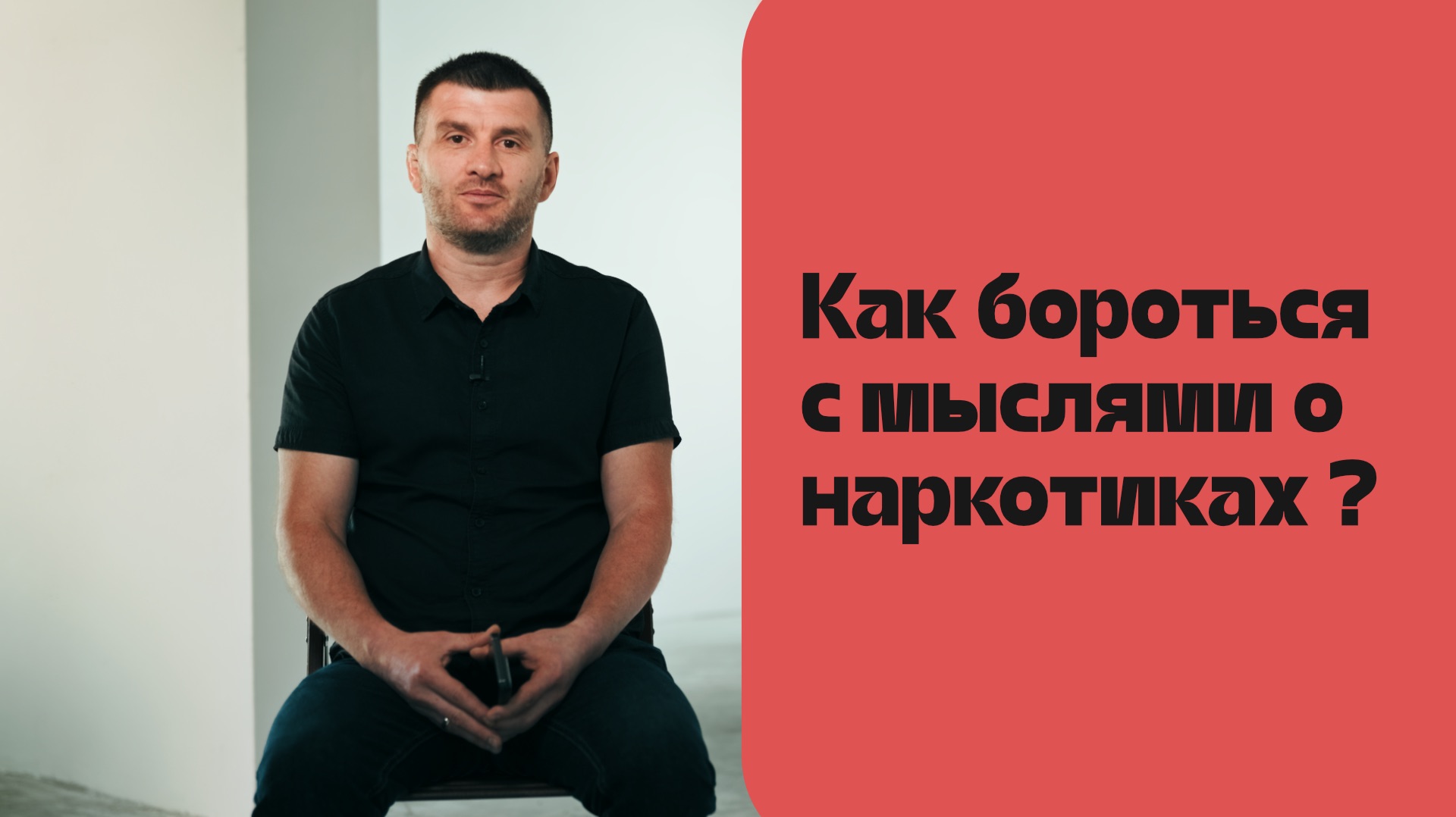″Свобода от зависимости″ - Сослан Кибизов