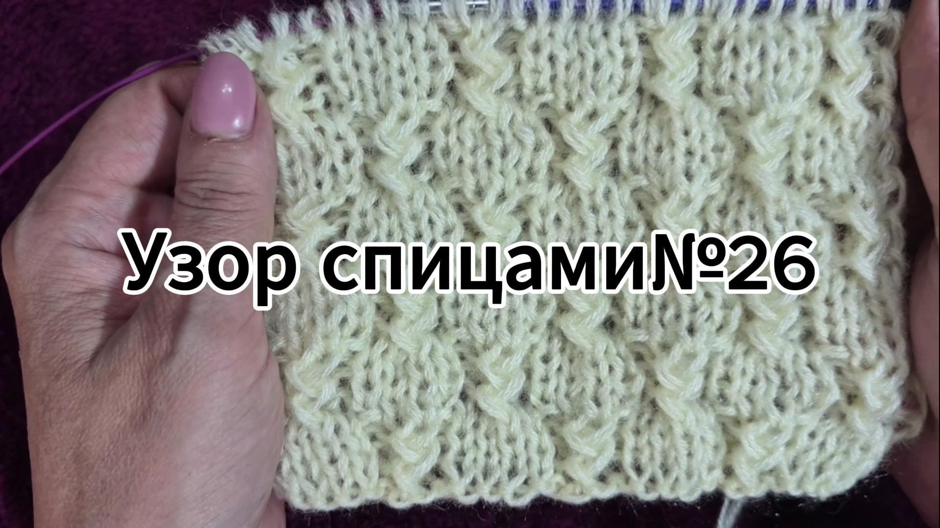 Узоры спицами