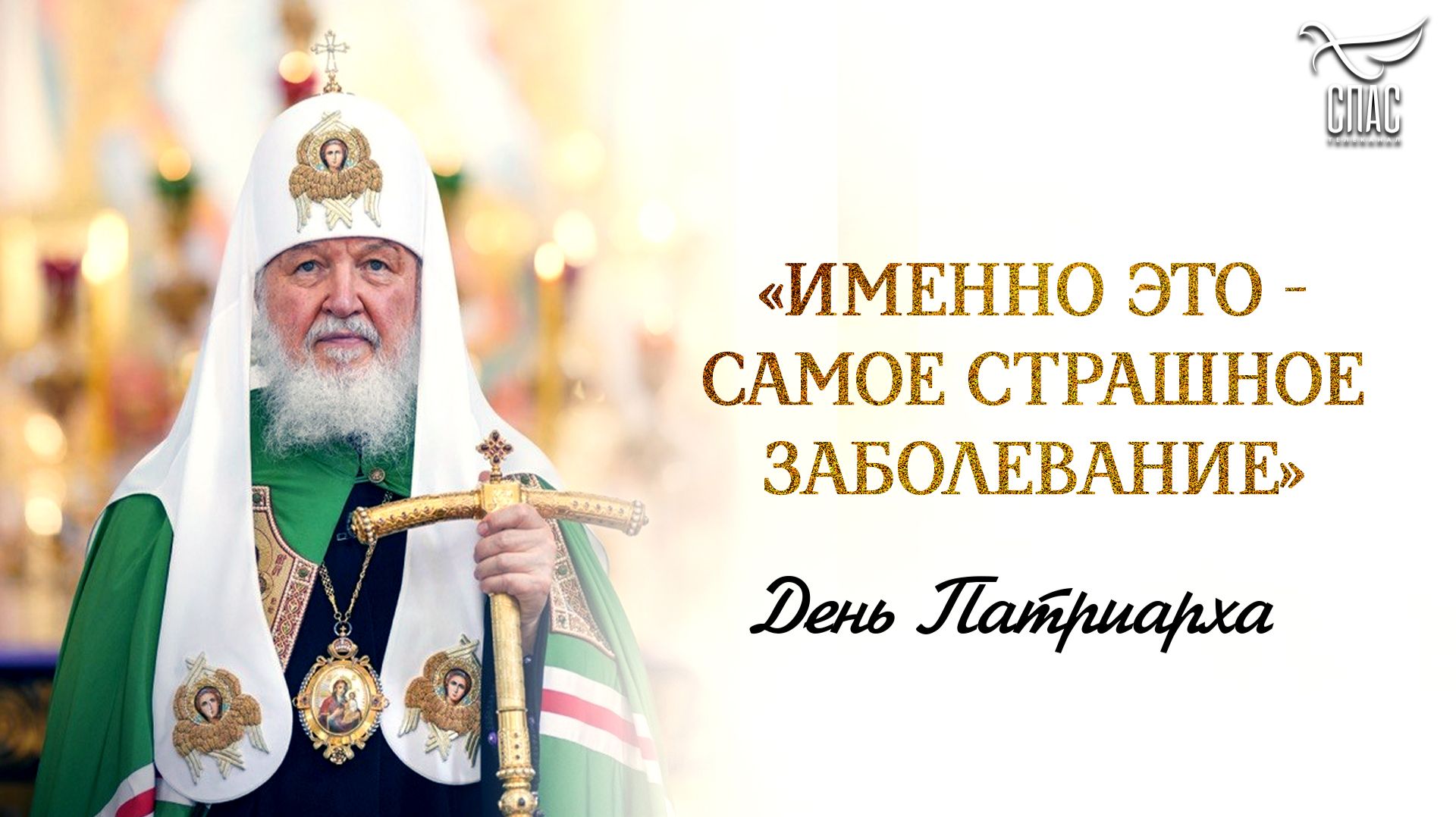 ДЕНЬ ПАТРИАРХА