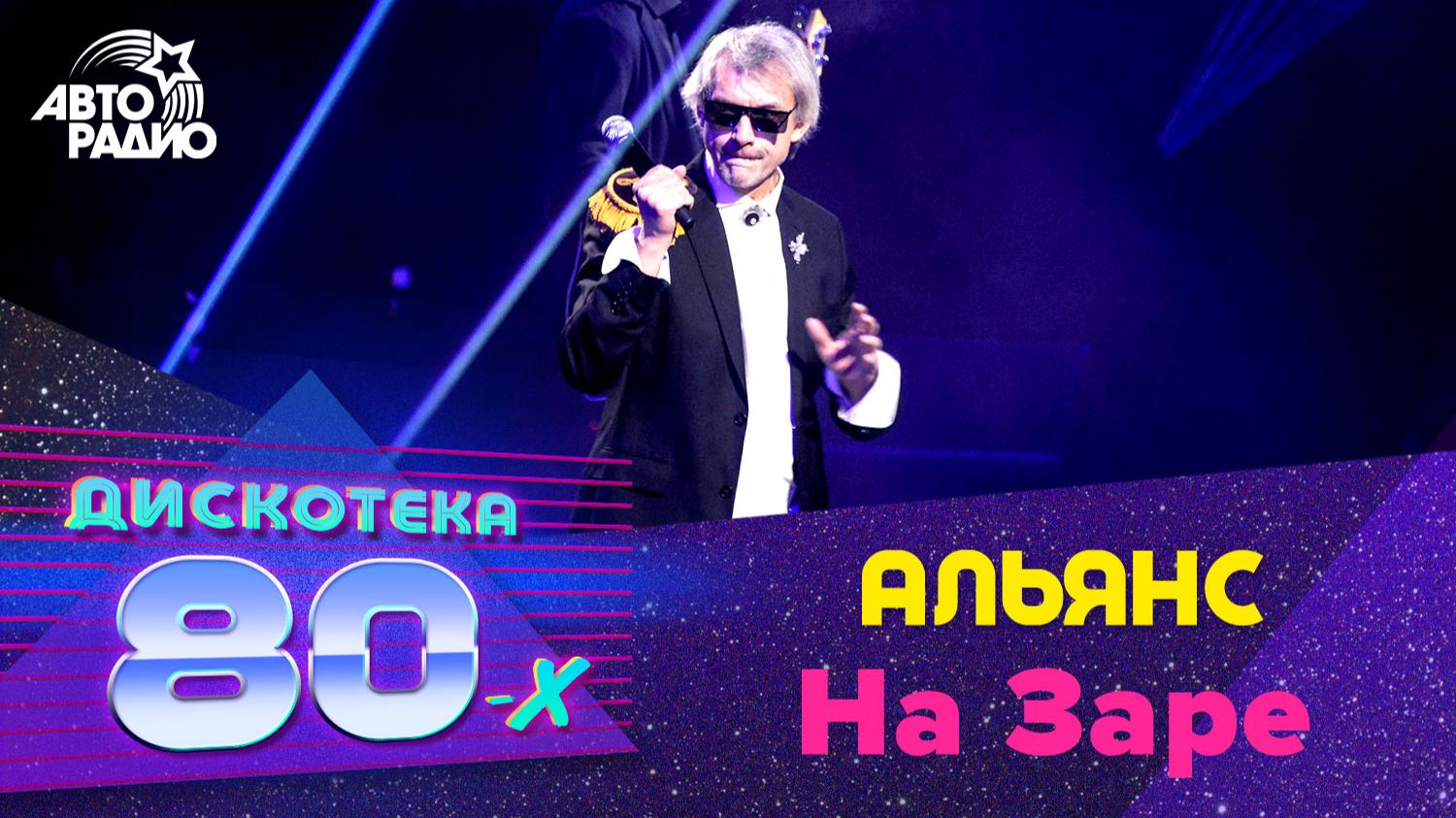 Дискотека 80-х 2019 (выступления артистов)
