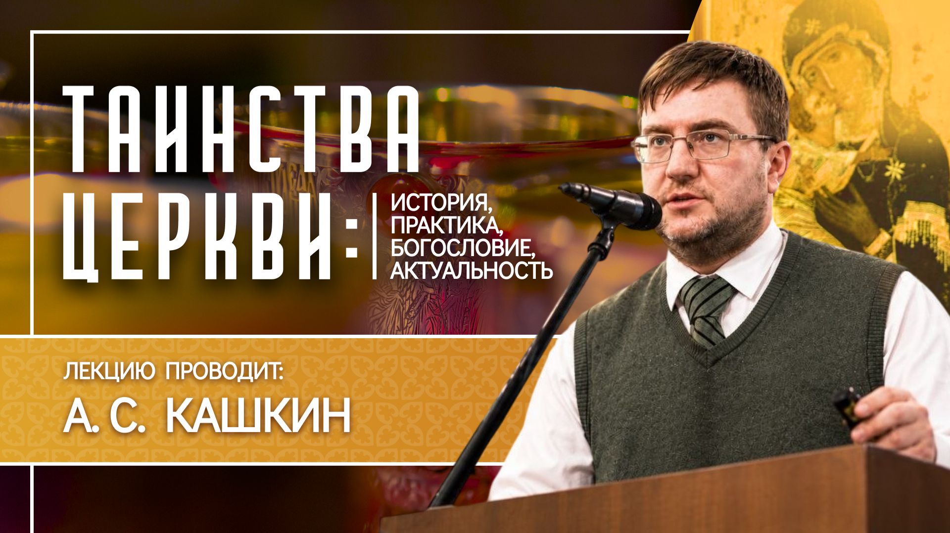 Догматика в богослужении