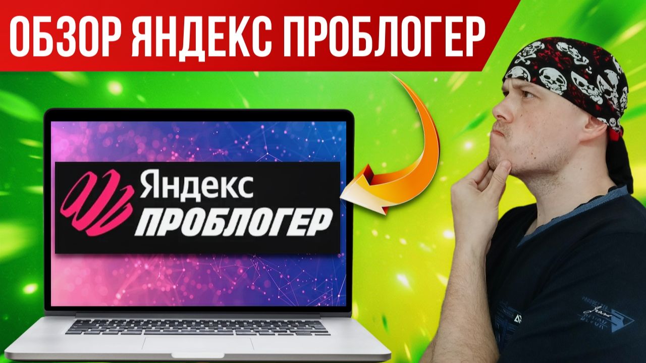Яндекс ПроБлогер