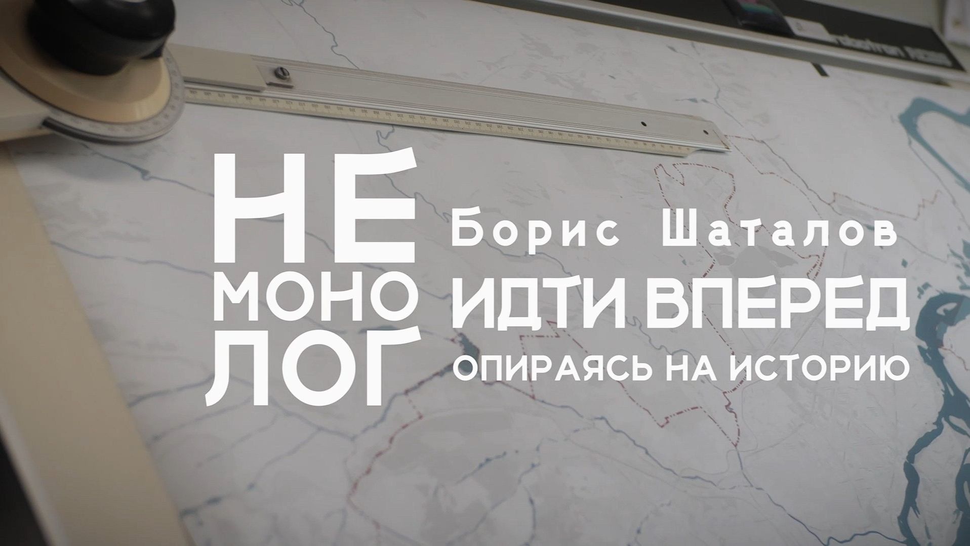 Не монолог