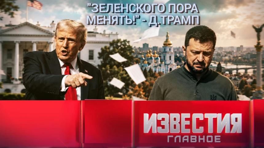 Известия. Главное
