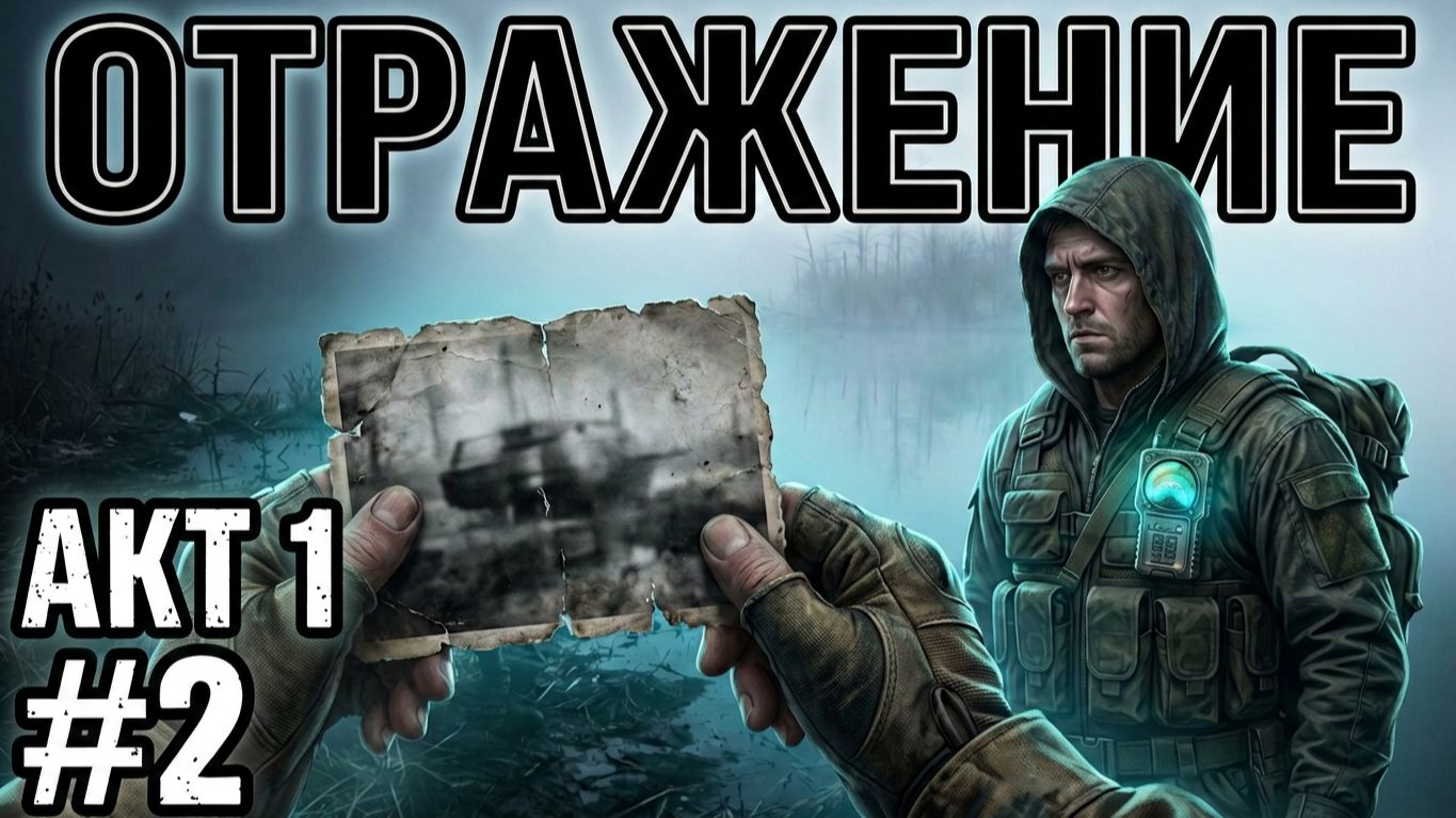 Сталкер.Отражение.Акт 1:Остров.