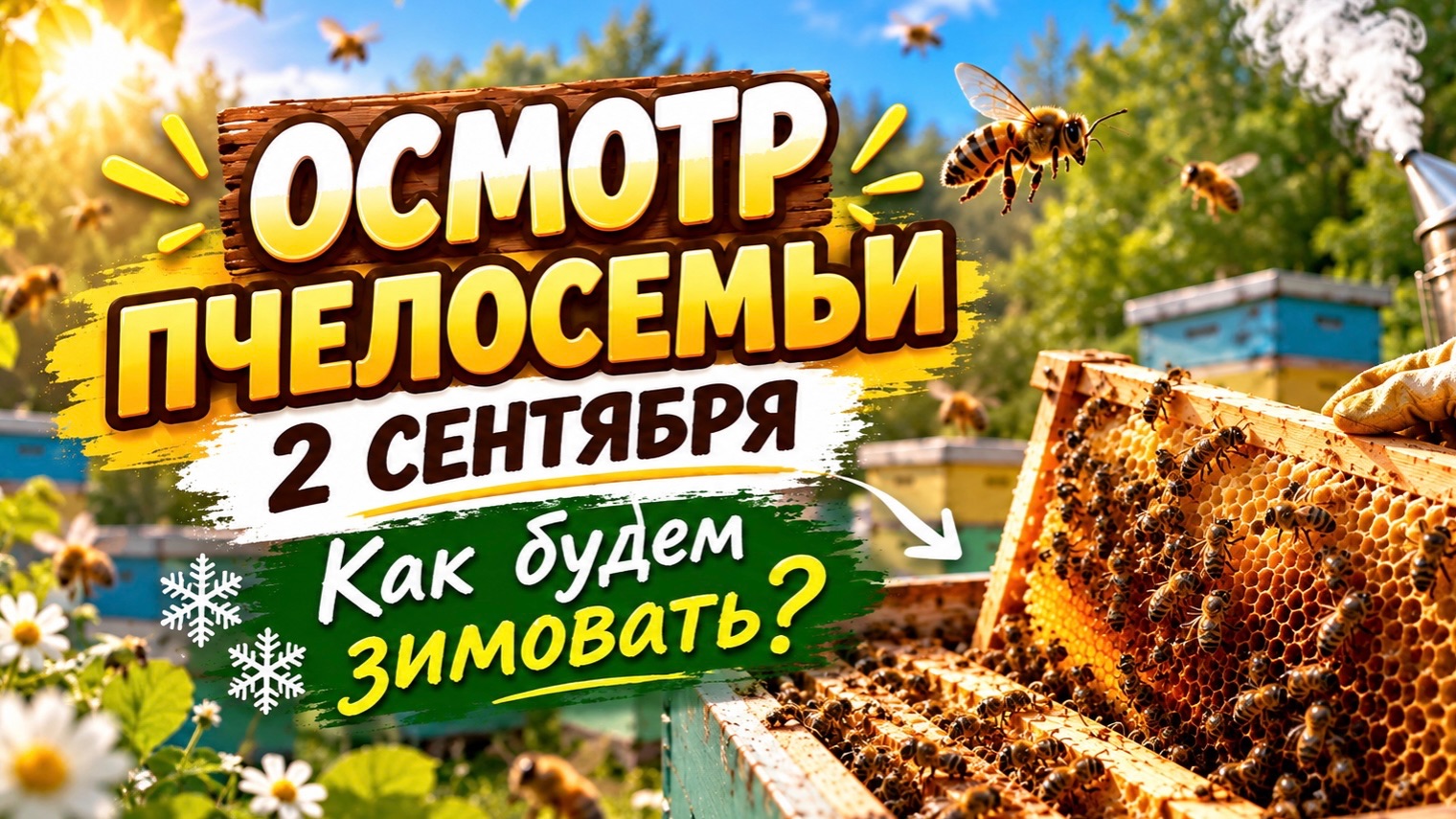 Пчеловодство | Пасека Леденёвых | Пчеломатки Бакфаст