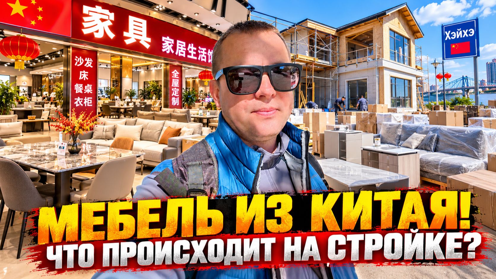 Китай! Хэйхэ!