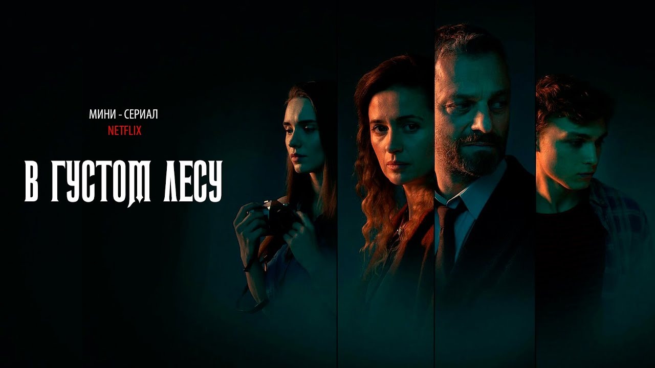 Сериал В густом лесу / W głębi lasu