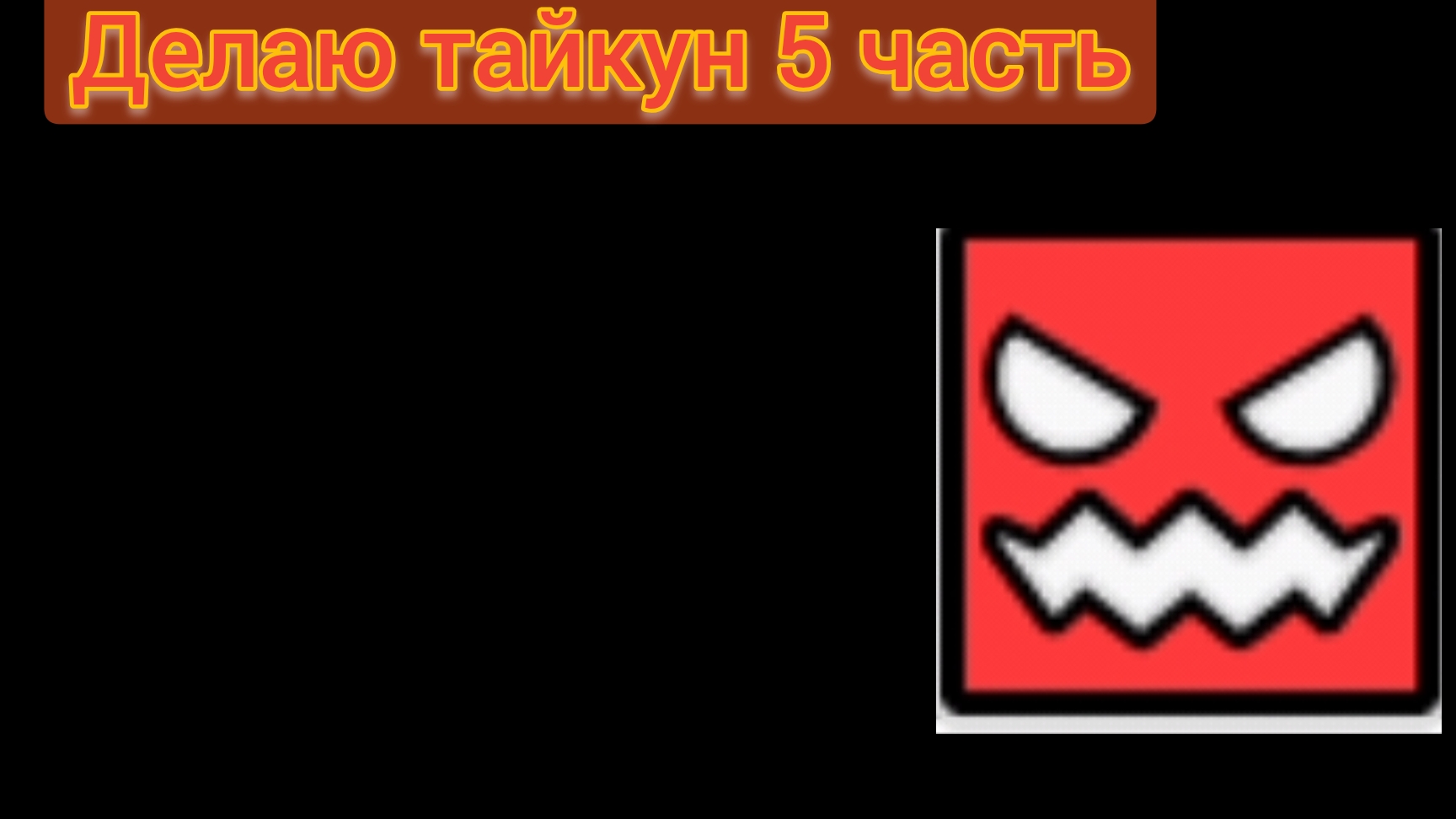 делаю тайкун